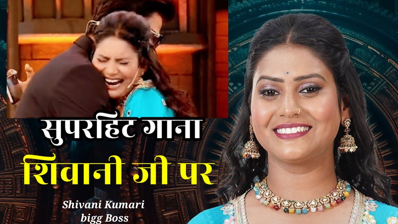 शिवानी जी पर सुपरहिट गीत ||Shivani Kumar ||धूम मचवले बाड़ी जाके bigg ...