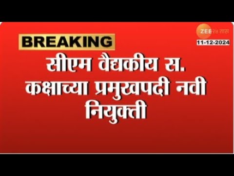 Appointment Of Doctor Rameshwar Naik In Cm Office| सीएम वैद्यकीय स. कक्षाच्या प्रमुखपदी नवी ...