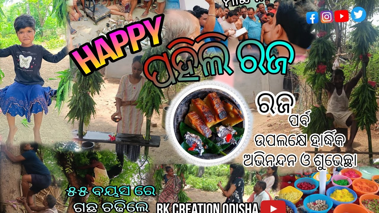 ପହିଲି ରଜ କେମିତି ପାଳିଲୁ // Pahili Raja Kemiti Papilu // Raja Paraba ...