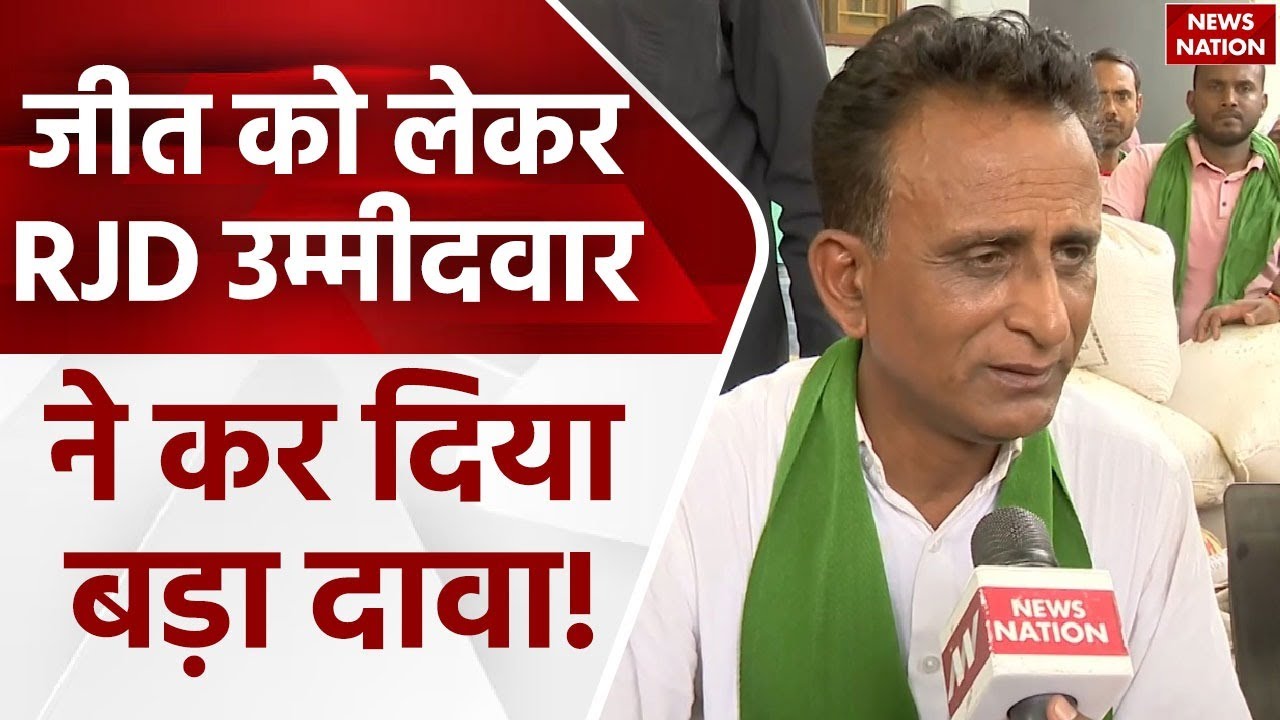 Lok Sabha Election 2024: जीत को लेकर RJD उम्मीदवार Ashok Mahto ने कर ...