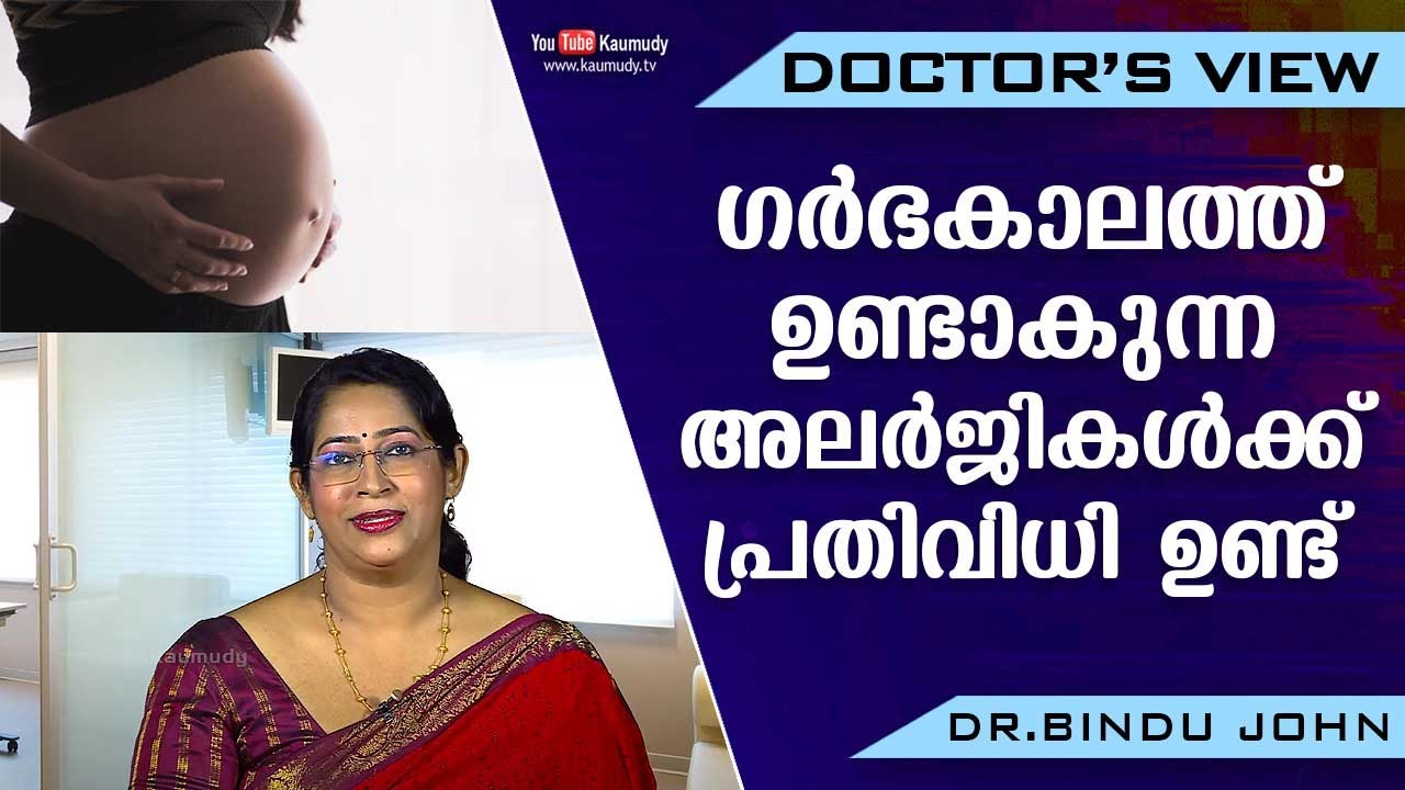 ഗർഭകാലത്ത് ഉണ്ടാകുന്ന അലർജികൾക്ക് പ്രതിവിധി ഉണ്ട് | Dr Bindu John | Health - YouTube