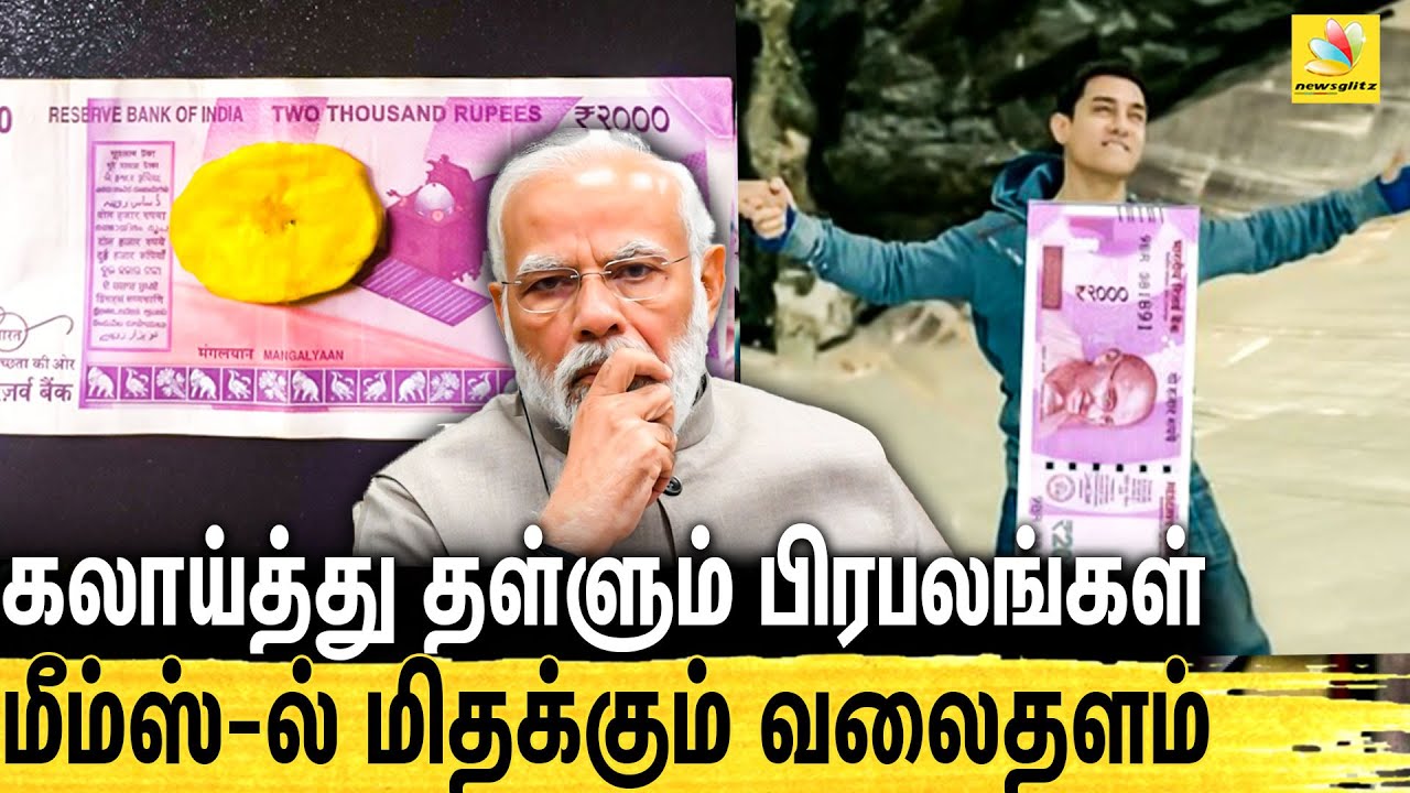 சிப் வேண்டாம் சிப்ஸ் போதும் : இணையத்தில் ட்ரெண்டாகும் 2000 Rupees Memes ...