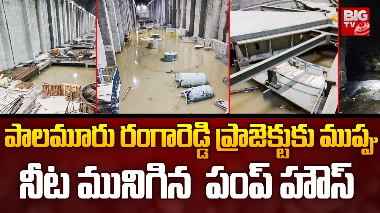 మునిగిన పాలమూరు పంప్ హౌస్‌ | Flood Water in Palamuru Rangareddy Project ...