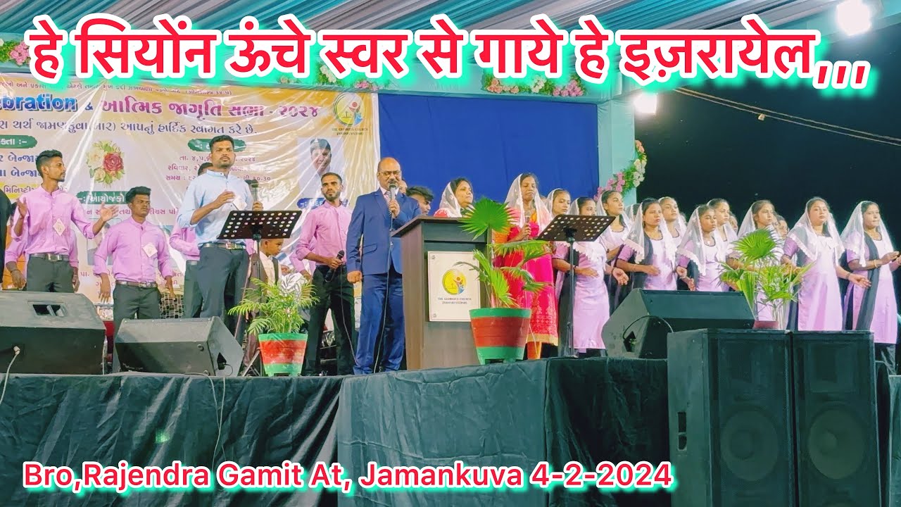 हे सियोन ऊंचे स्वर से गाये हे इज़रायेल,At,Jamankuva Mandvi ⁠ Re,Pitar ...