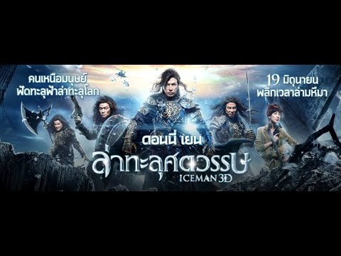 ICEMAN 3D ล่าทะลุศตวรรษ [Official Trailer Sub-Thai] - YouTube