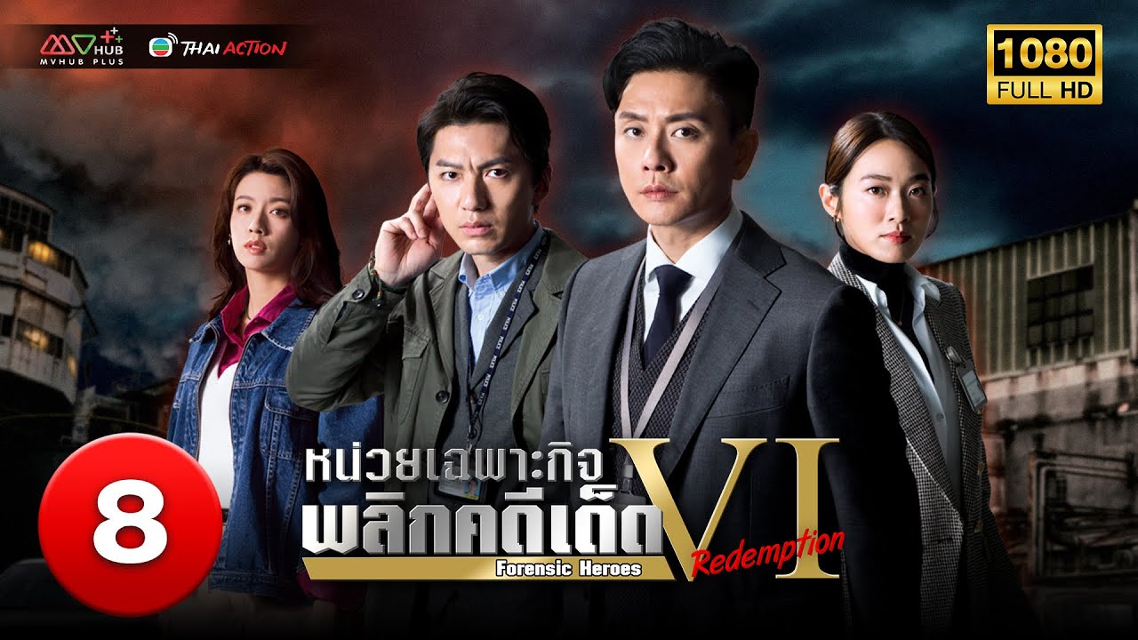 TVB หนังลึกลับ | หน่วยเฉพาะกิจพลิกคดีเด็ด ภาค6 [พากย์ไทย] EP.8 | หวงจง ...
