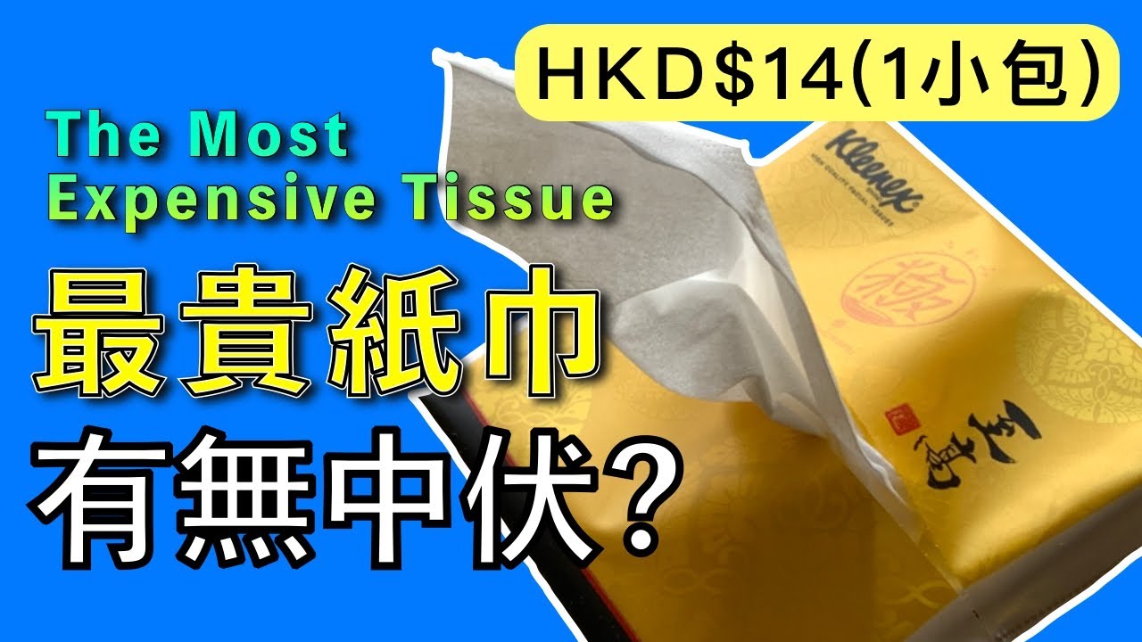 HKD $14/1小包/最貴紙巾有冇中伏?【屯門畫室】the most expensive tissue - YouTube