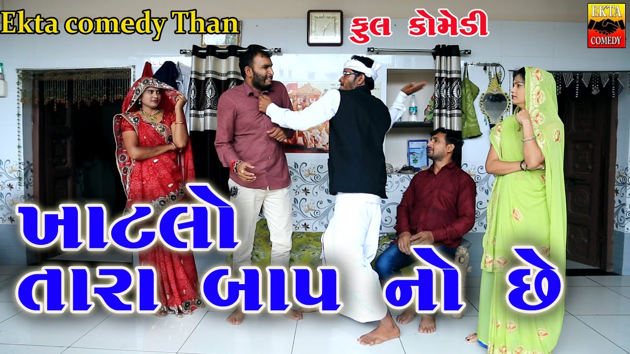 Khatlo tara bapno se\\#ektacomedythan - YouTube