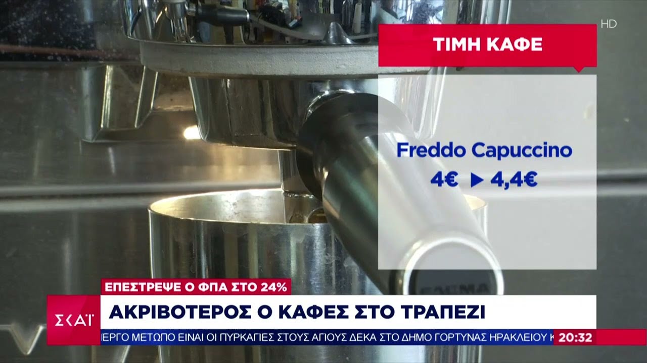 Ακριβότερος ο καφές στο τραπέζι - Επέστρεψε ο ΦΠΑ στο 24% | Βραδινό ...