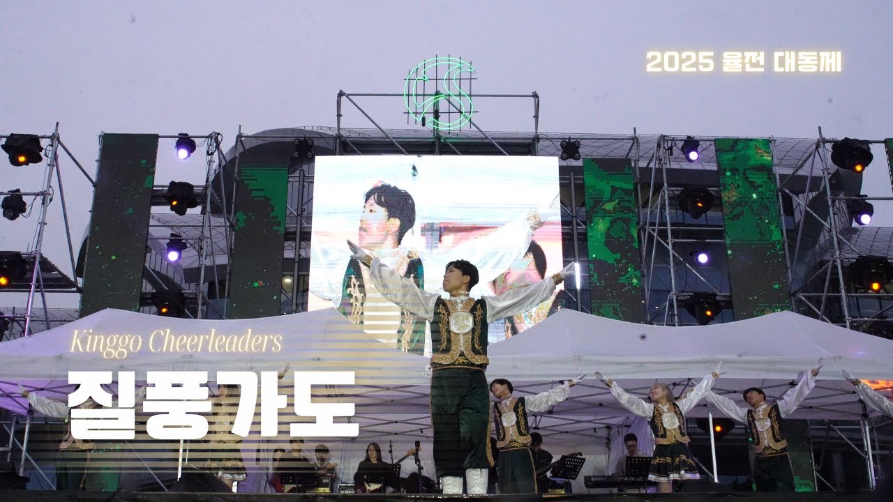 [성균관대학교 킹고응원단] Re-play kinggo : 2025 율전 대동제 질풍가도 - YouTube