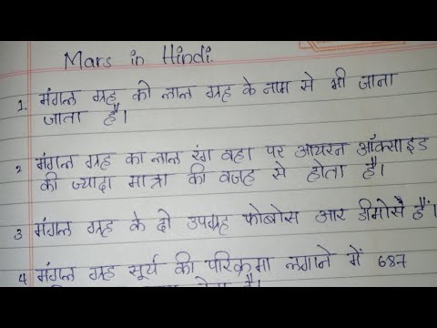 10 lines on Mars In Hindi / short essay on mars - YouTube
