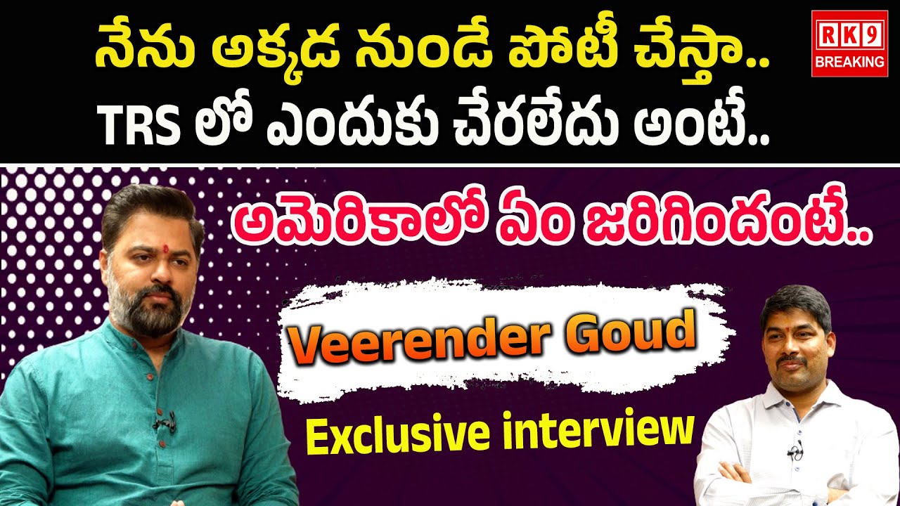 Devender Goud Son Veerender Goud special interview |rk9breaking | - YouTube