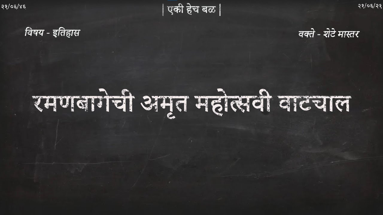 रमणबागेची अमृतमहोत्सवी वाटचाल | History Lesson | Prof. Mohan Shete ...