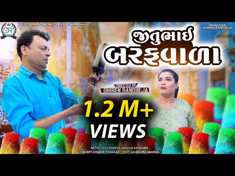 JituBhai Barafwada || જીતુભાઇ બરફવાળા || Jitu Mangu || Dhiren Randheja Comedy || 2022