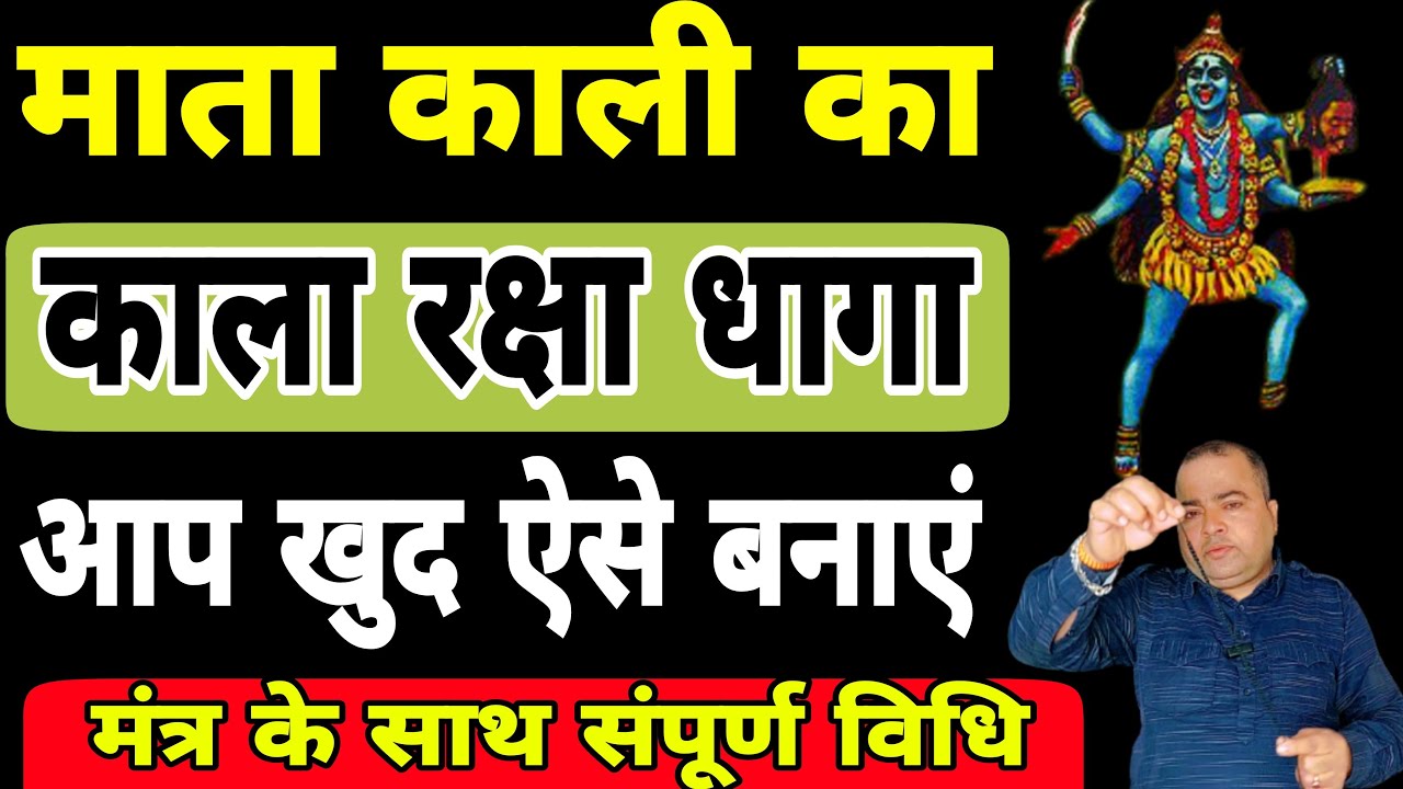 Mata Kali ka kala Raksha Dhaga Aise Bnaye || माता काली का काला रक्षा ...