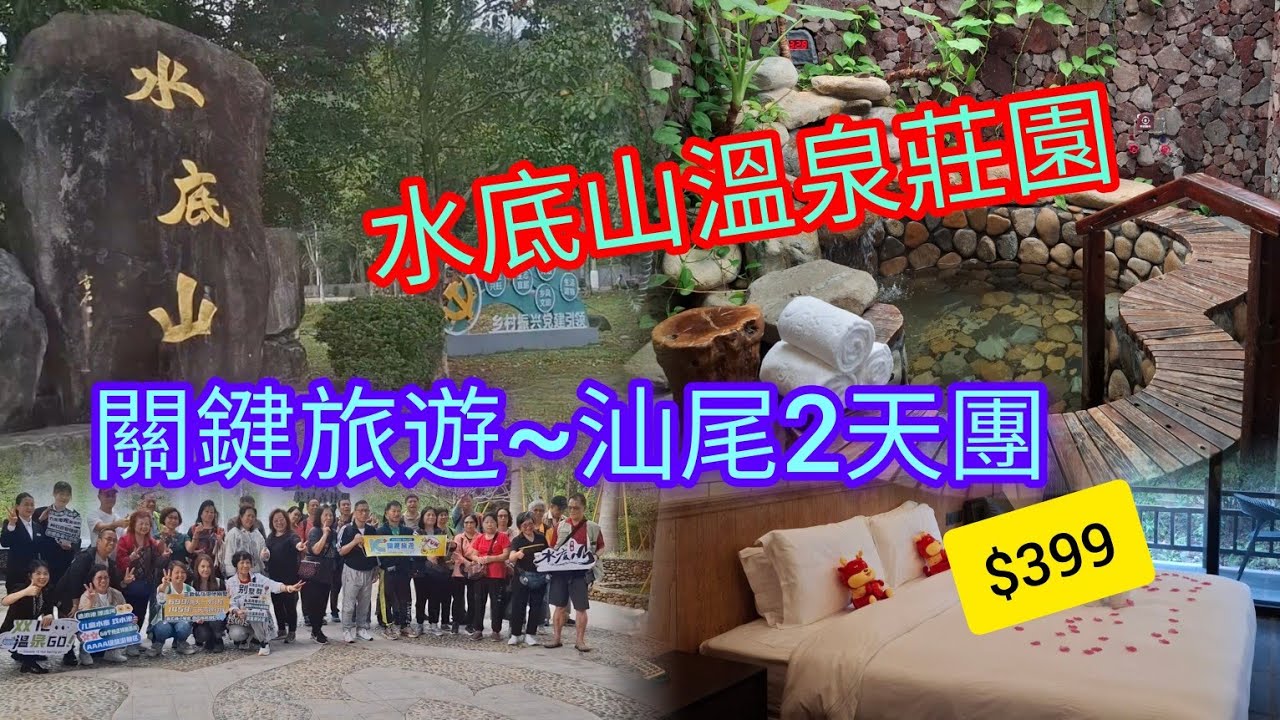 汕尾2天團~$399 | 水底山溫泉莊園 | 小別墅設私人泡池👍加$500值得 | 澳頭海鮮街 | 關鍵旅遊 - YouTube