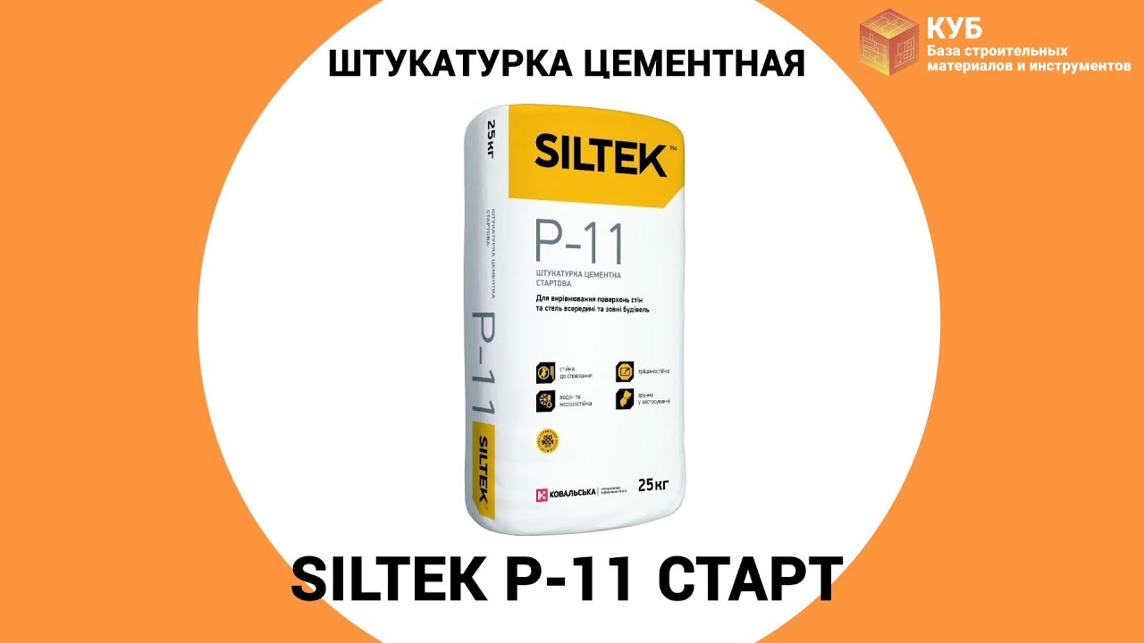 Штукатурка цементная Siltek P-11 старт Стройбаза КУБ - YouTube