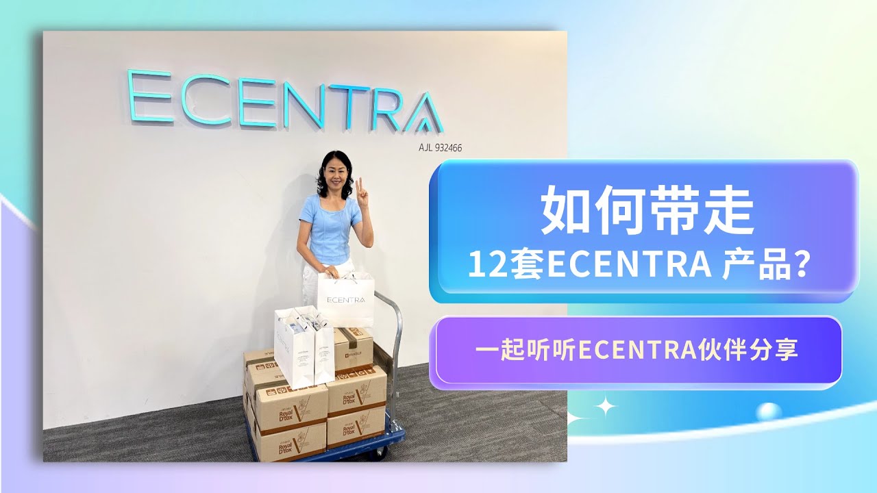 Ecentra 伙伴分享：如何带走12套产品？ - YouTube