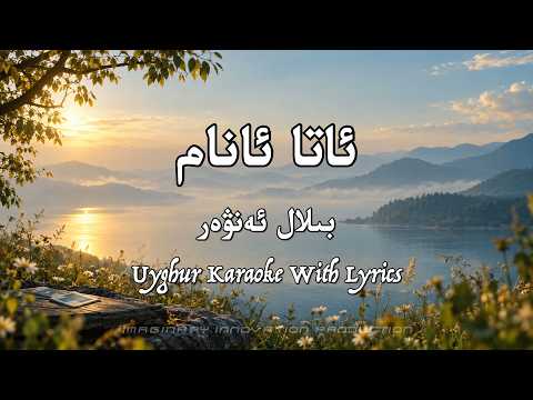 Ata Anam|ئاتا ئانام|Ата анам|Bilal Enwer|Uyghur Karaoke