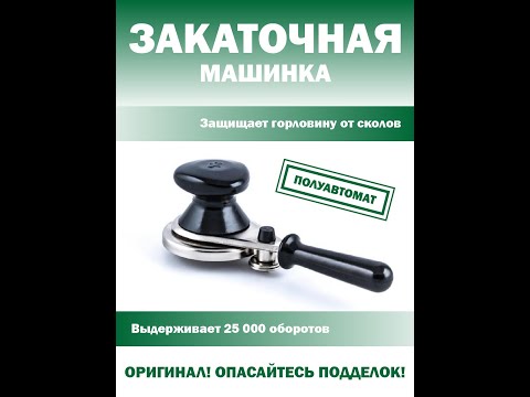 Машинка закаточная КРЕДМАШ МЗП 1-1