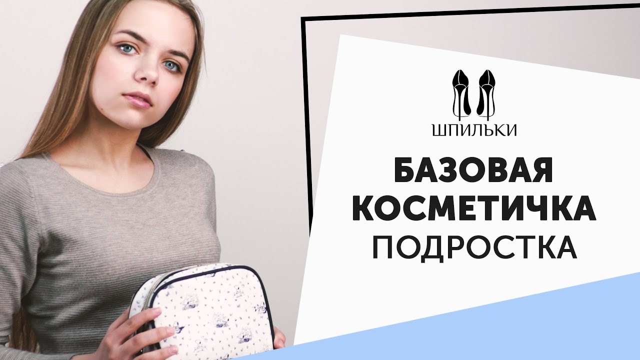 Базовая косметичка ПОДРОСТКА [Шпильки | Женский журнал] - YouTube