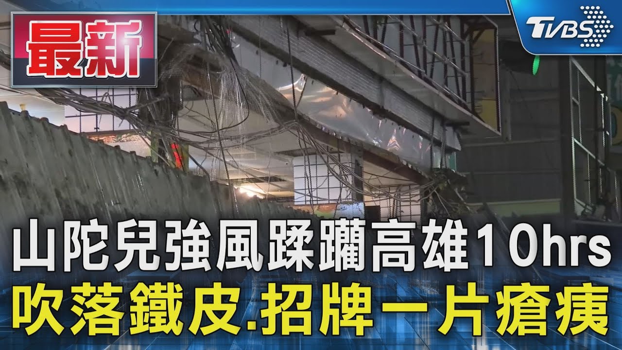 山陀兒強風蹂躪高雄10hrs 吹落鐵皮.招牌一片瘡痍｜TVBS新聞 @TVBSNEWS01 - YouTube