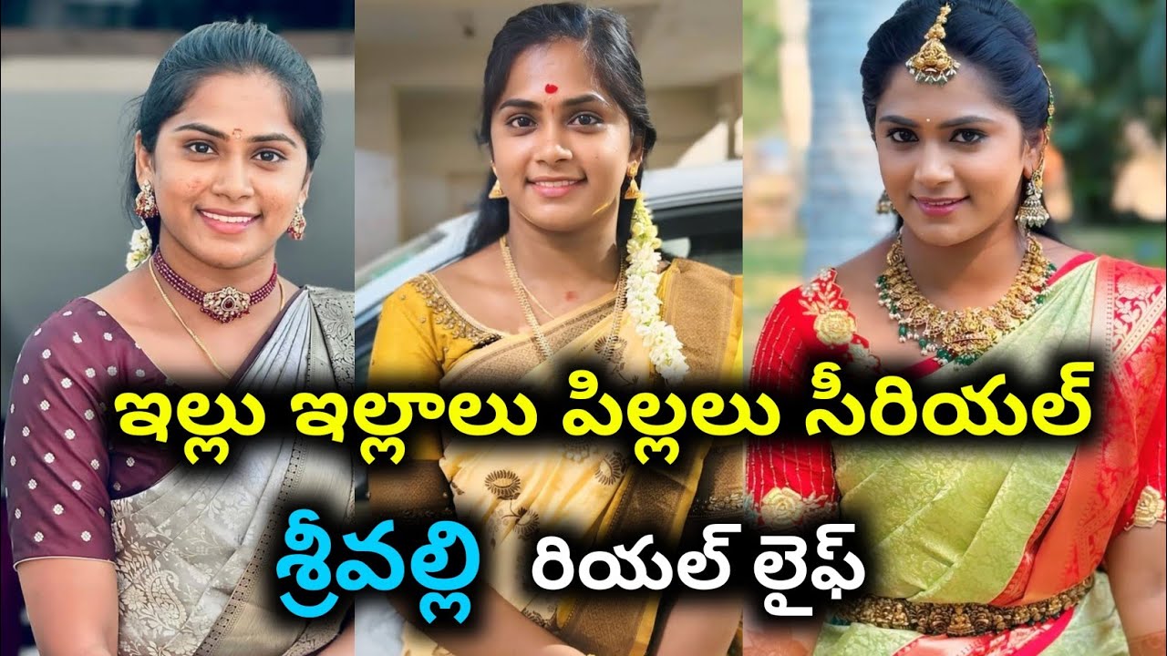 Illu illalu pillalu serial actress srivalli real life||illu illalu ...