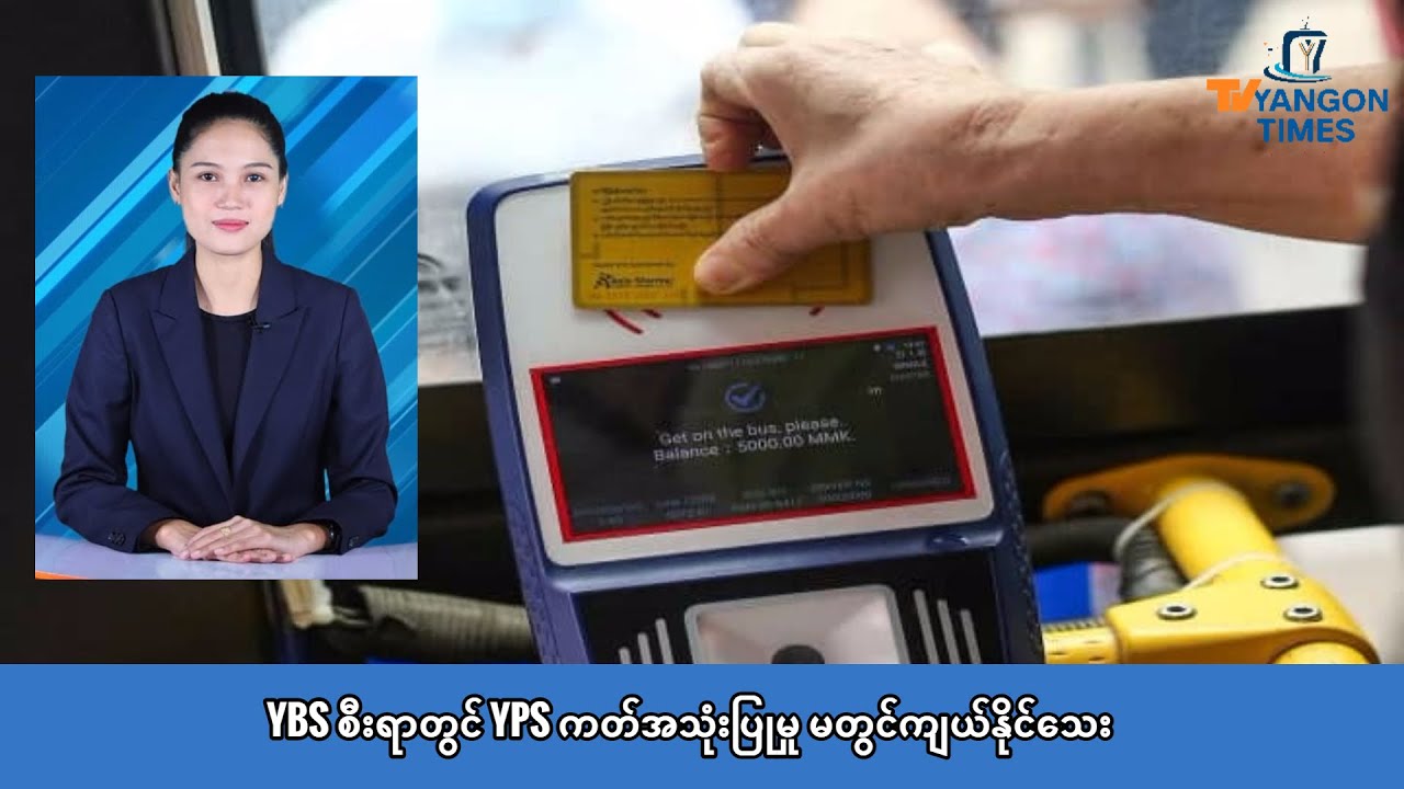 YBSစီးရာတွင်YPSကတ်အသုံးပြုမှုမတွင်ကျယ်နိုင်သေး - YouTube