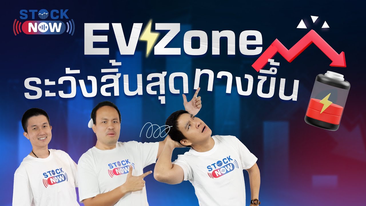 EV Zone ระวังสิ้นสุดทางขึ้น | by STOCK NOW EP.17 - YouTube