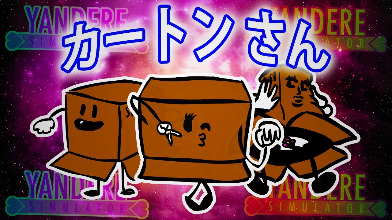 カートン さん | KATON SAN ♫ Yandere Simulator Music Video ♫ - YouTube