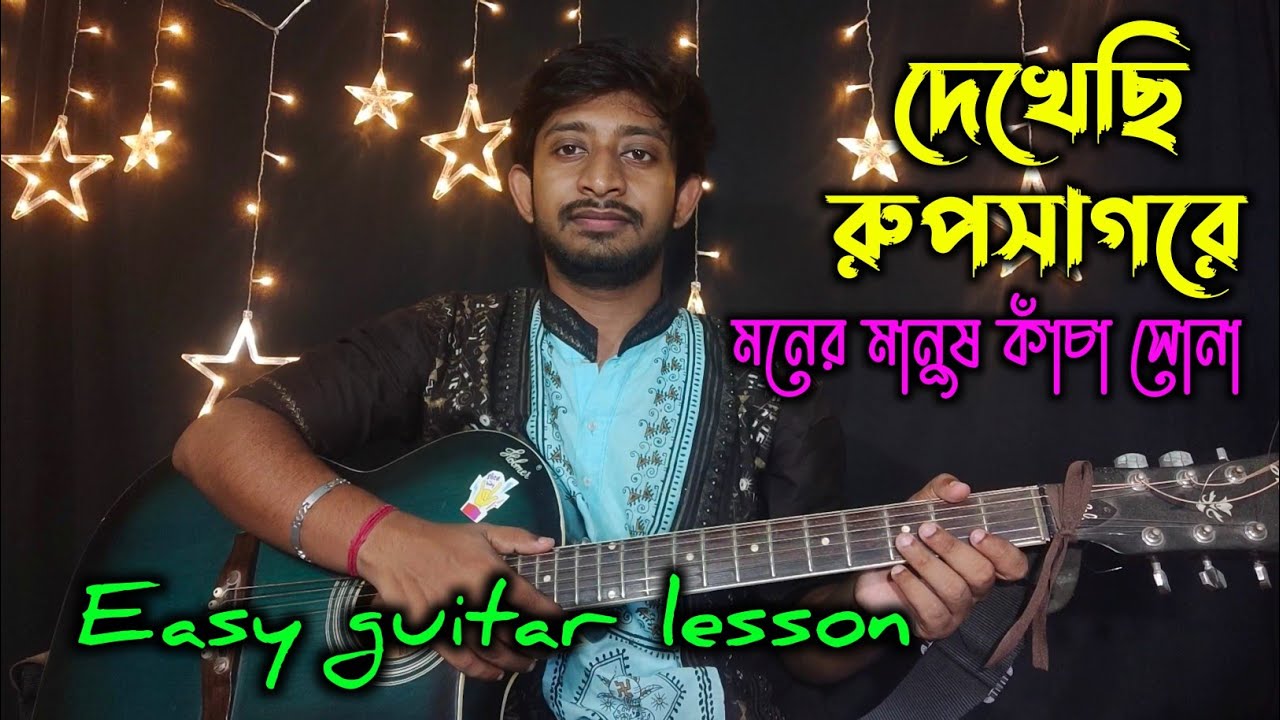Dekhechi Rupsagore Moner Manush (রূপসাগরে মনের মানুষ) -- Guitar lesson ...