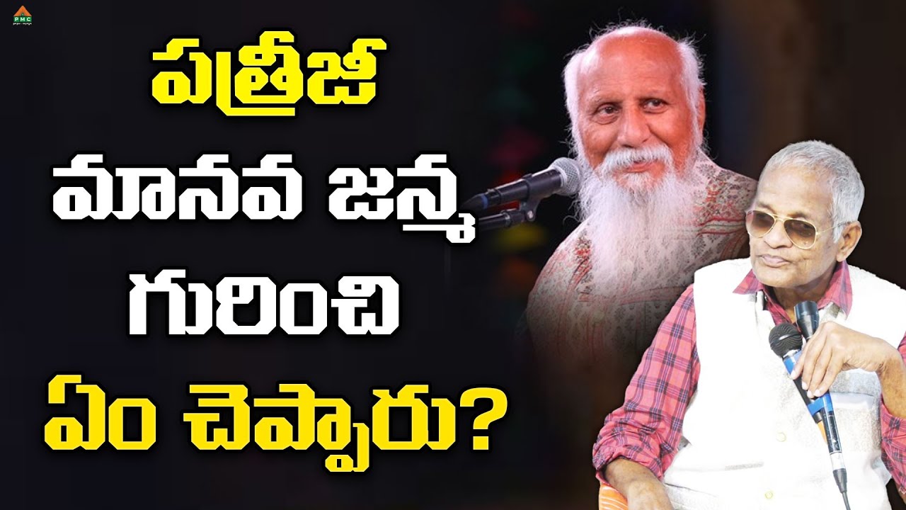 పత్రీజీ మానవ జన్మ గురించి ఏం చెప్పారు?|Tatavarthy Veera Raghava Rao ...