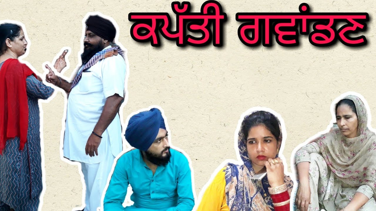 KAPPATI GWANDAN(ਕਪੱਤੀ ਗਵਾਂਡਣ) || NEW PUNJABI SHORT MOVIE - YouTube