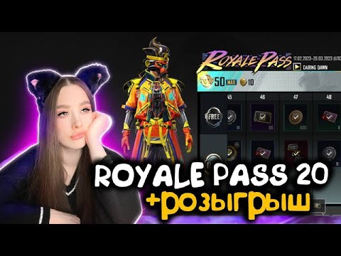 НОВЫЙ РП! ПРОКАЧАЛА 50 УРОВНЕЙ НОВОГО ROYALE PASS 20 В PUBG MOBILE ...