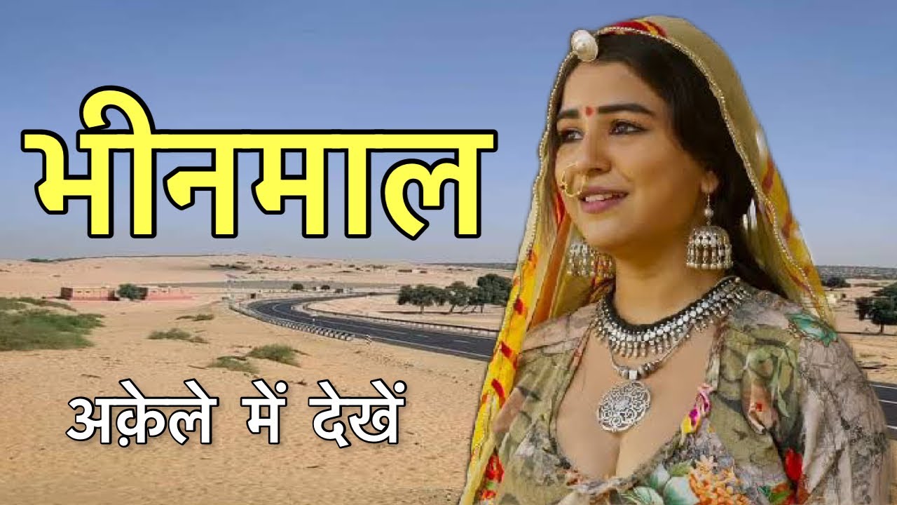 भीनमाल - Bhinmal | भीनमाल की हक़ीक़त , AmazingFact About Bhinmal ...