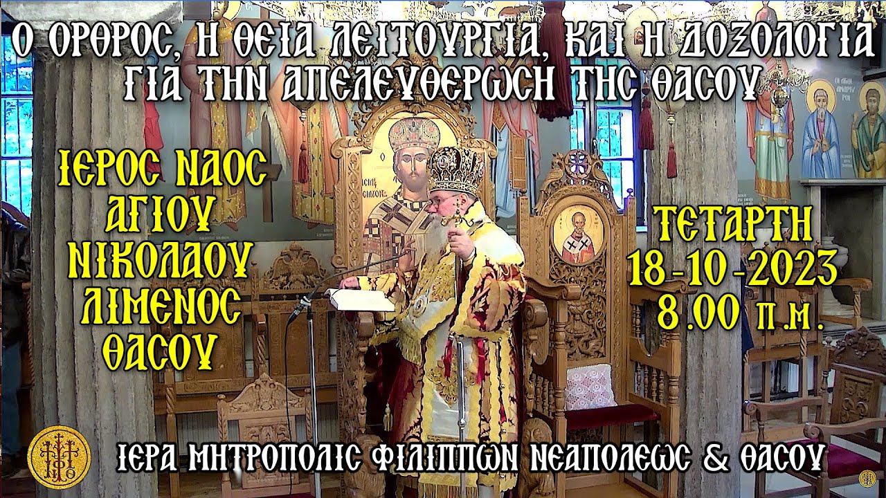 Ο ΟΡΘΡΟΣ, Η ΘΕΙΑ ΛΕΙΤΟΥΡΓΙΑ, ΚΑΙ ΤΟ ΜΝΗΜΟΣΥΝΟ ΓΙΑ ΤΑ ΘΥΜΑΤΑ ΤΗΣ ΣΦΑΓΗΣ ...