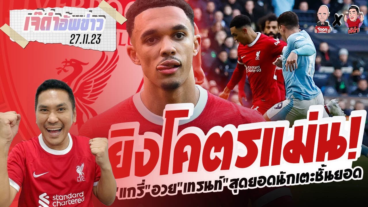 ข่าวกีฬา ฟุตบอล | "แกรี่"อวย"เทรนท์"สุดยอดนักเตะชั้นยอด - YouTube