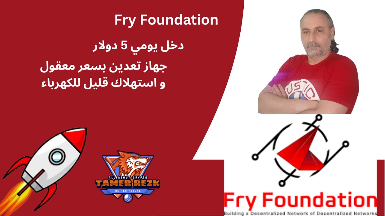 Fry Foundation تعدين 5 دولار يوميا - YouTube