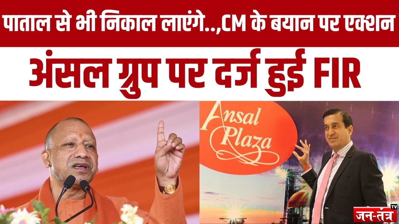 Ansal Group के खिलाफ FIR दर्ज, CM योगी ने कहा था- पाताल से निकालकर भी दिलाएंगे सजा | JTV - YouTube