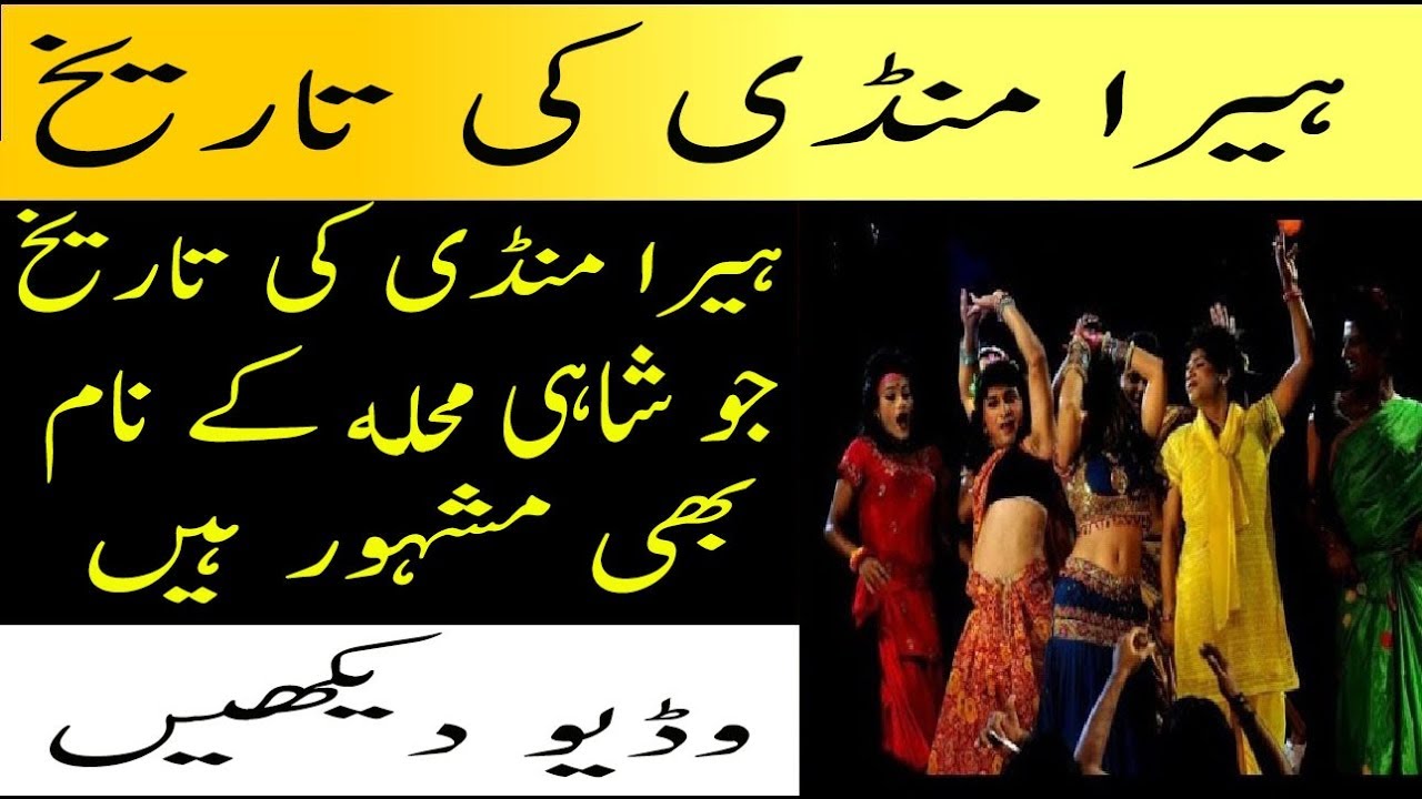 History of Heera Mandi also known as Shahi Mohalla Urdu/Hindi - YouTube