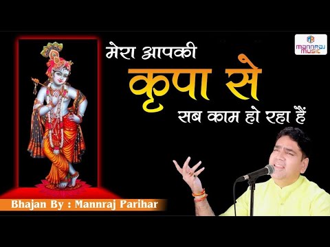 Mera apki kripa se sab kaam ho raha hai / superhit krishna bhajan by mannraj parihar - YouTube