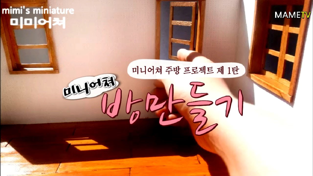 미니어쳐 방만들기 Miniature- Room - YouTube