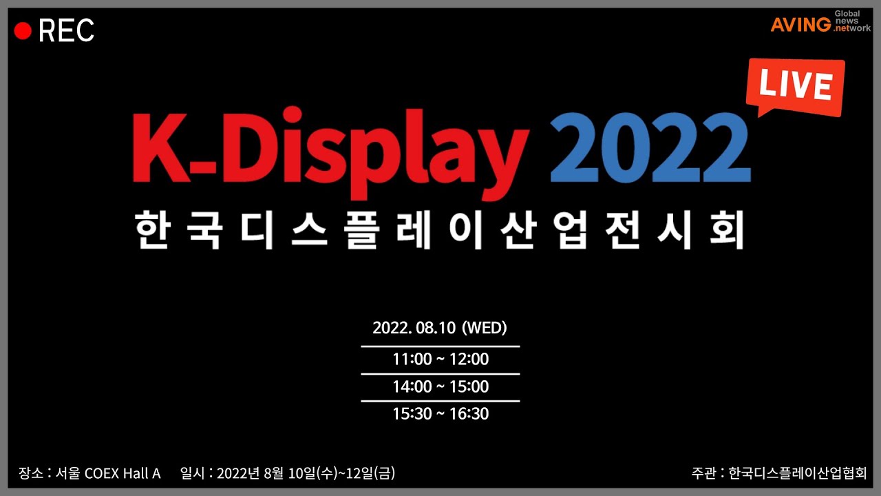 K-Display 2022 LIVE(한국디스플레이산업전시회 2022 LIVE) - YouTube