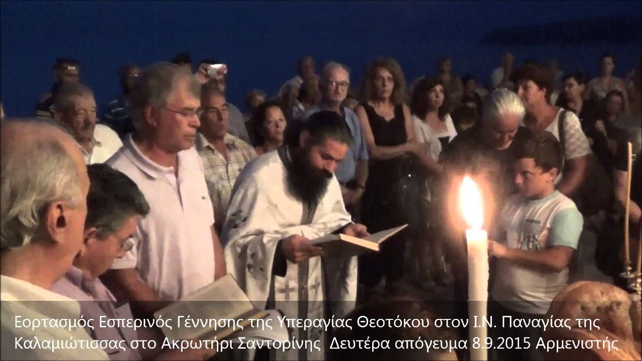Εορτασμός Εσπερινός Παναγίας της Καλαμιώτισσας στο Ακρωτήρι Σαντορίνης ...