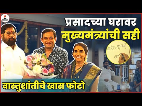 Prasad Oak च्या नवीन घराच्या वास्तूशांतीला मुख्यमंत्र्यांची खास हजेरी | Prasad Oak New Home ...