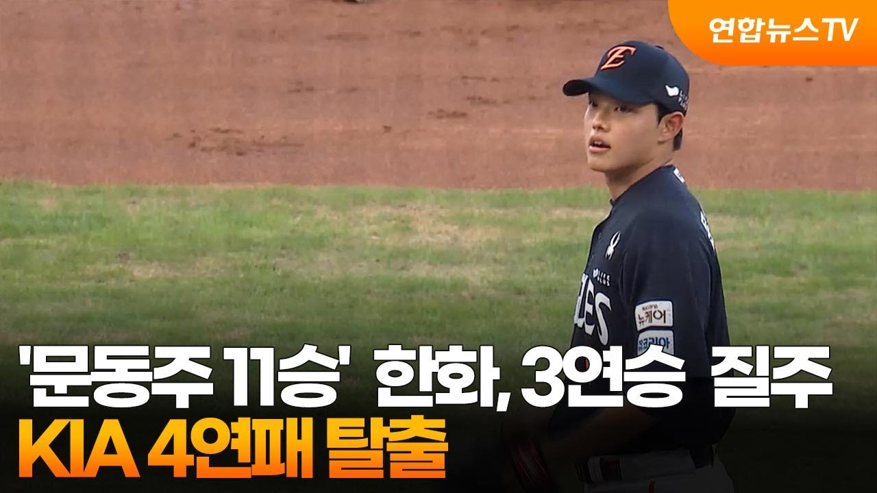 '문동주 11승' 한화, 삼성 잡고 3연승…KIA 4연패 탈출 / 연합뉴스TV (YonhapnewsTV) - YouTube