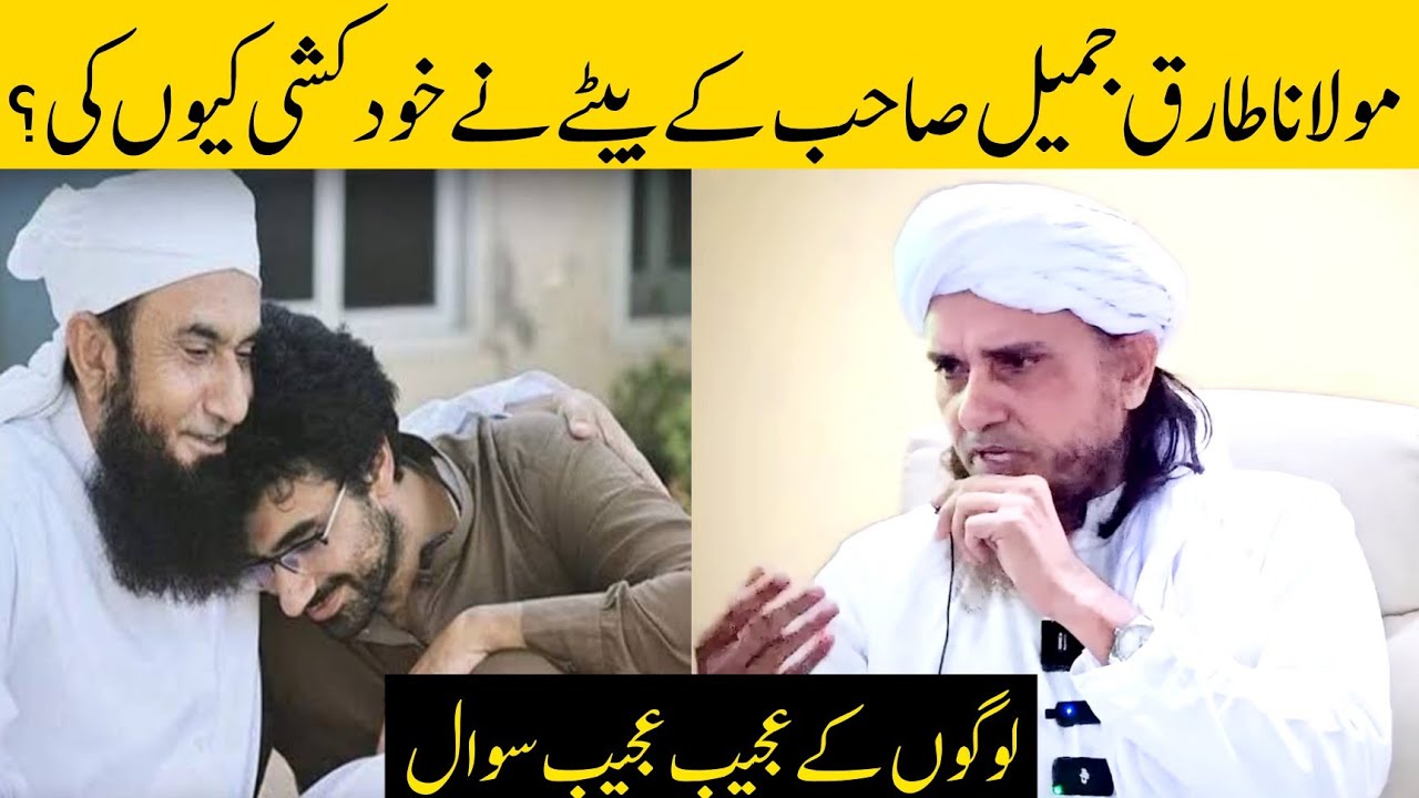 Maulana Tariq Jameel Sahab Ke Bete Ne Khudkushi Kyo Ki | Mufti Tariq Masood | islamic Views ...