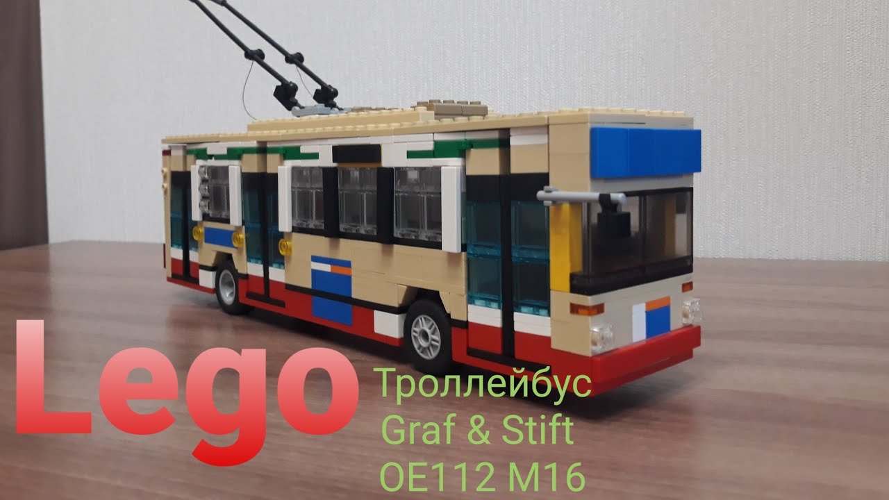 Lego троллейбус Graf & Stift OE 112 M11 - YouTube