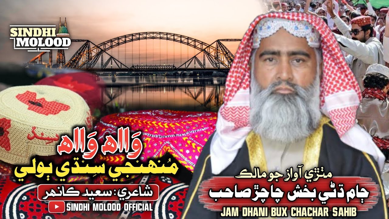 Wah Munhji Sindhi Boli واھ واھ منھنجي سنڌي ٻولي Jam Dhani Bux Chachar ...