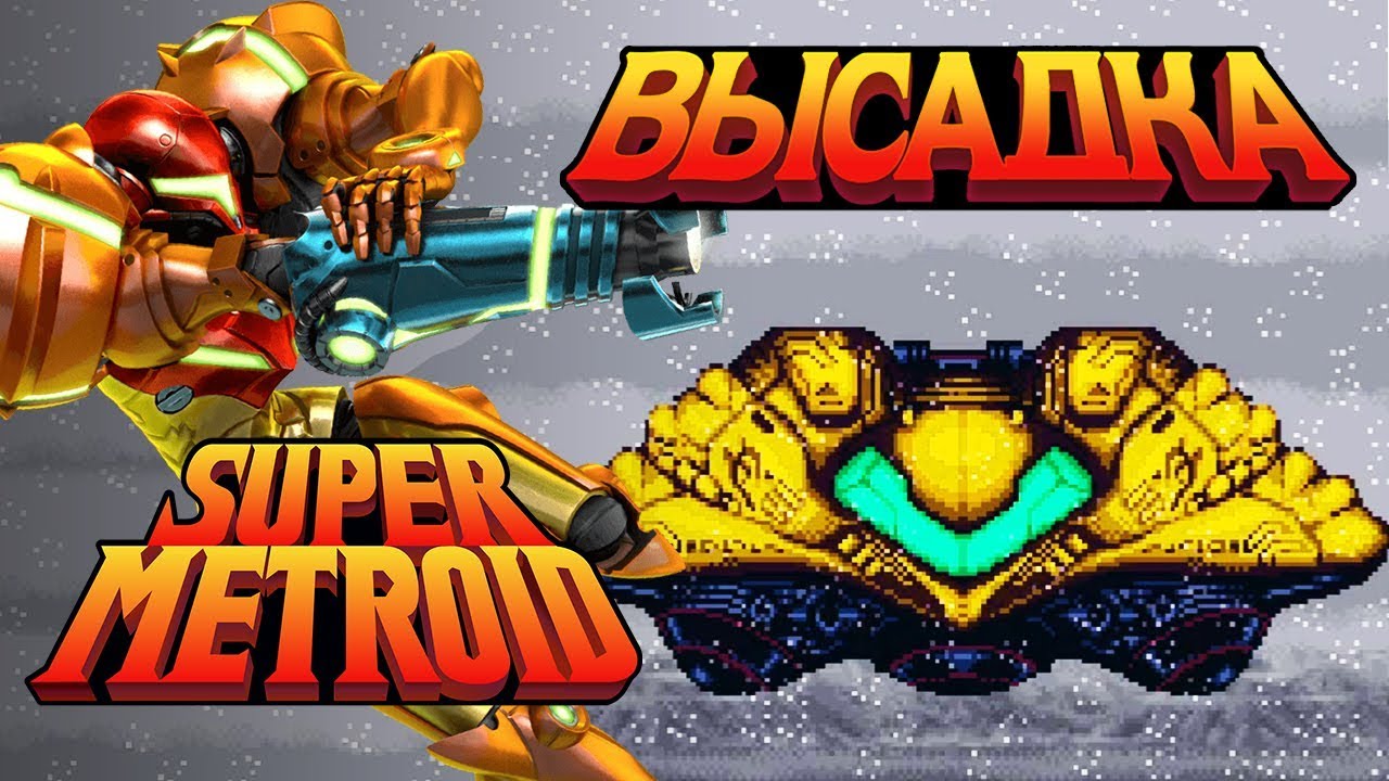 Super Metroid [SNES/SUPER NES] #1 || Враждебная планета - YouTube